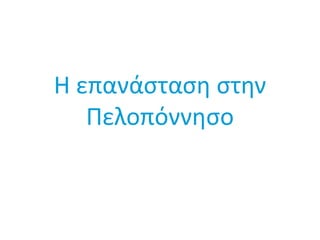 η επανάσταση στην πελοποννησο | PPT
