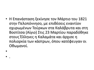η επανάσταση στην πελοποννησο | PPT