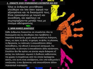 Aνθρώπινα Δικαιώματα | PPTX