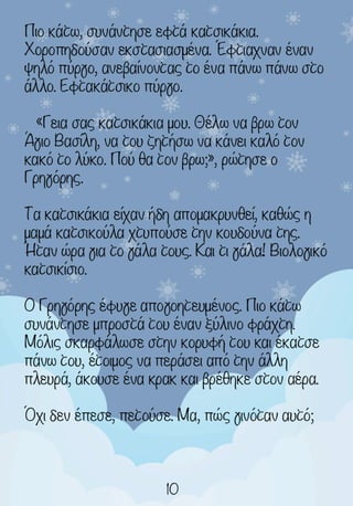 Ο μικρός Γρηγόρης και ο καλόκακος λύκος | PDF