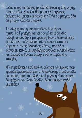 Ο μικρός Γρηγόρης και ο καλόκακος λύκος | PDF