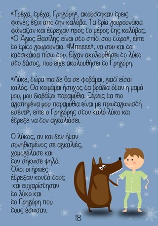 Ο μικρός Γρηγόρης και ο καλόκακος λύκος | PDF