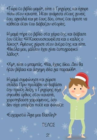 Ο μικρός Γρηγόρης και ο καλόκακος λύκος | PDF