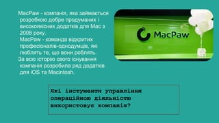 Cистема та інструменти управління операційною діяльністю в компанії Macpaw | PPTX