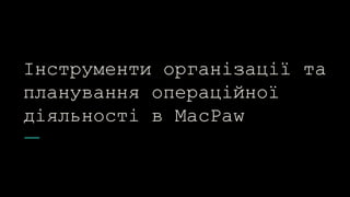 Cистема та інструменти управління операційною діяльністю в компанії Macpaw | PPTX