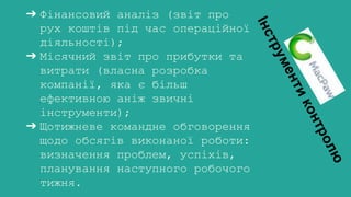 Cистема та інструменти управління операційною діяльністю в компанії Macpaw | PPT