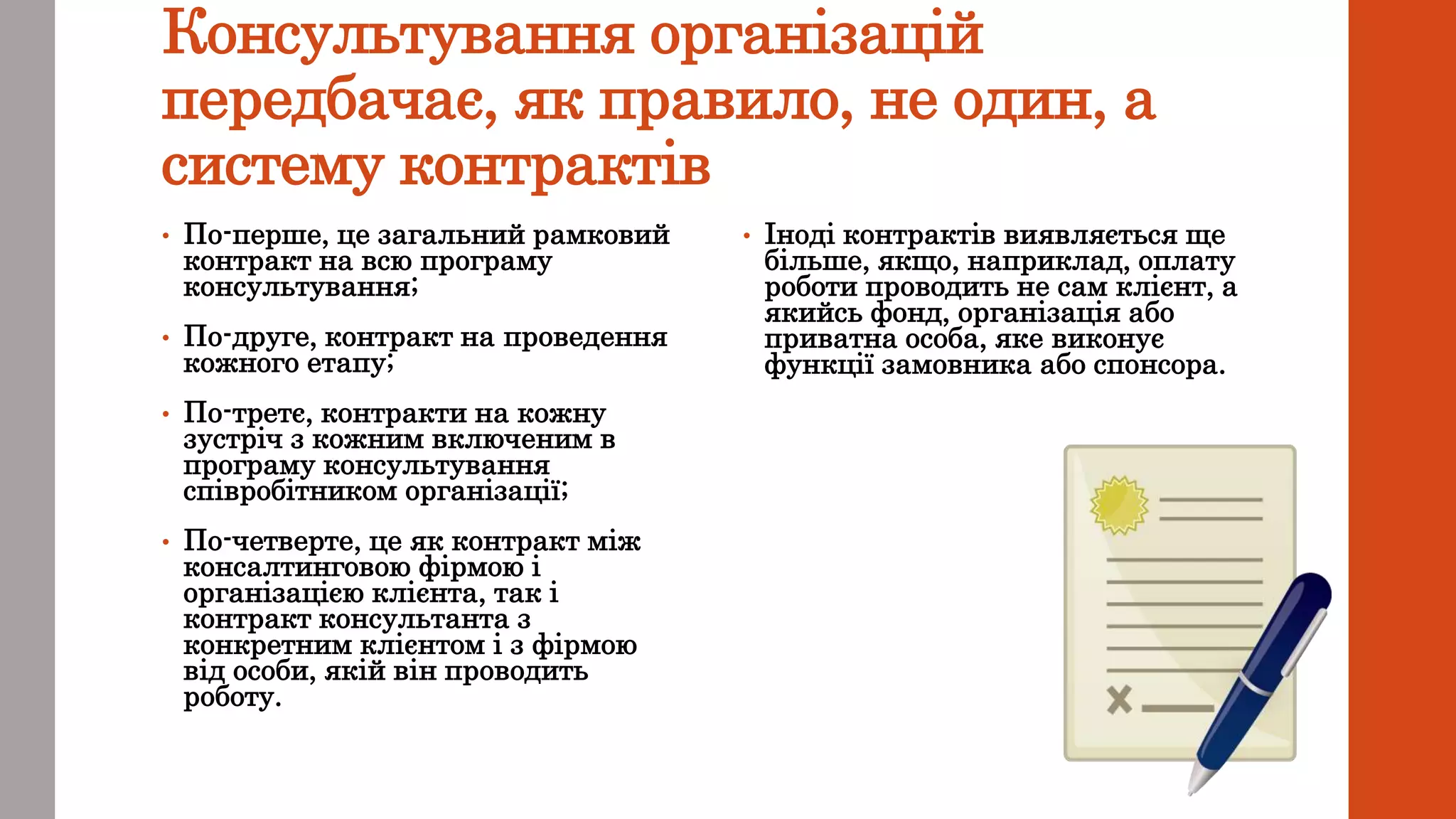 Правила укладання контракту на консультування | PPT