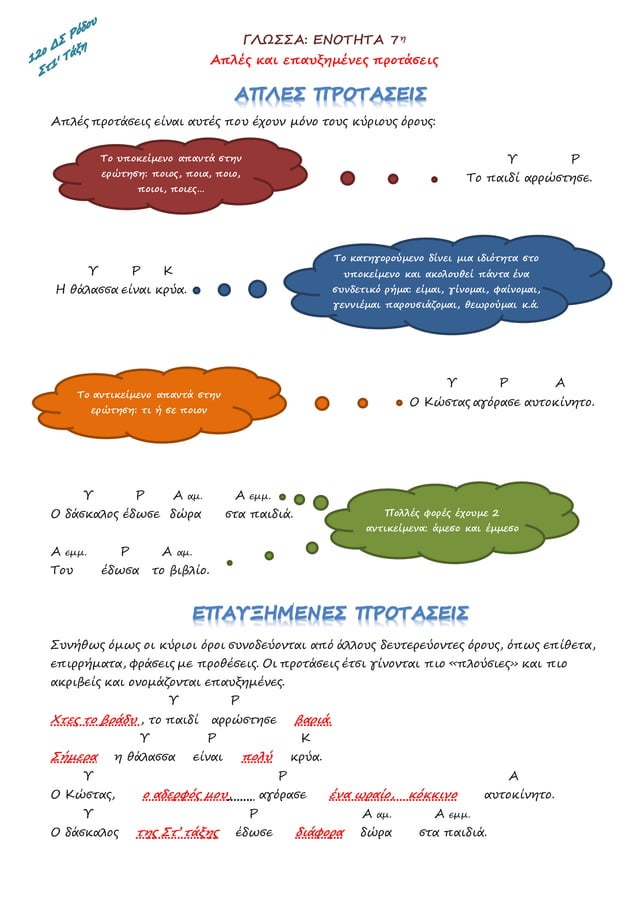 Απλές και επαυξημένες προτάσεις (στ' τάξη) | DOCX