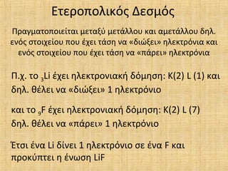 Eτεροπολικός δεσμός & Aριθμός Oξείδωσης | PPT