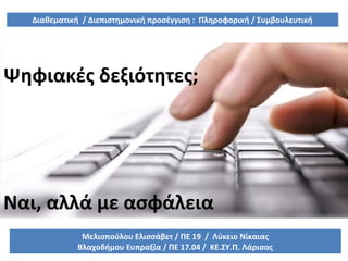 ψηφιακές δεξιότητες και ασφάλεια | PPT