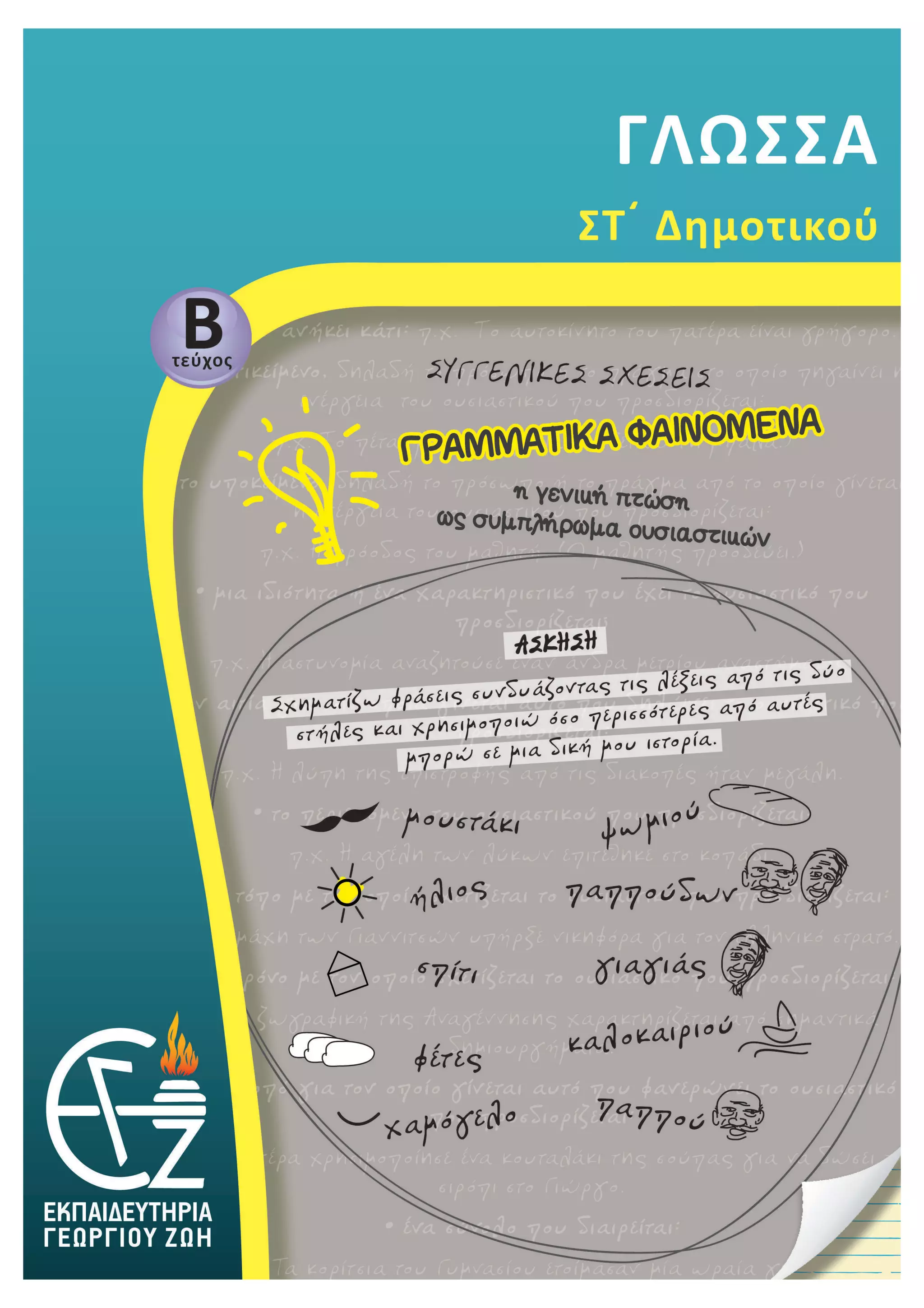 στ δημοτικού γλώσσα β τευχος | PDF
