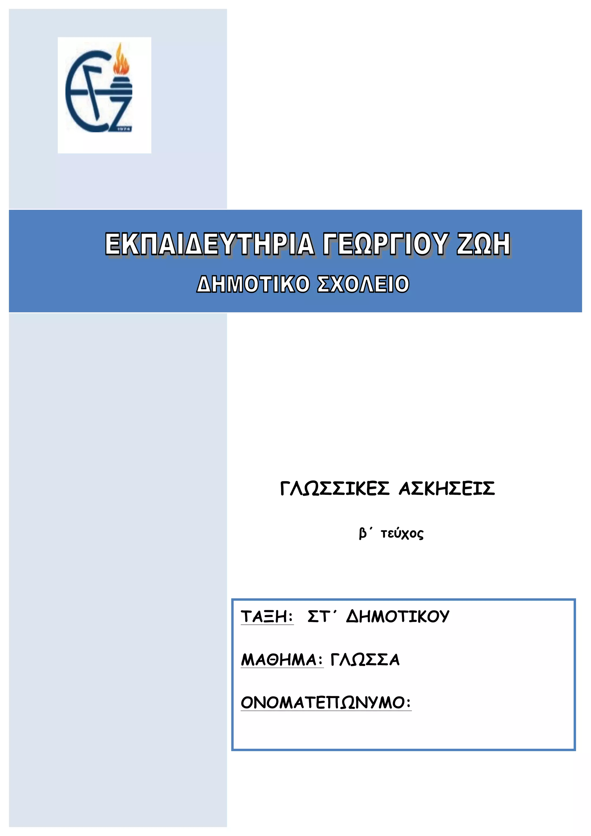 στ δημοτικού γλώσσα β τευχος | PDF