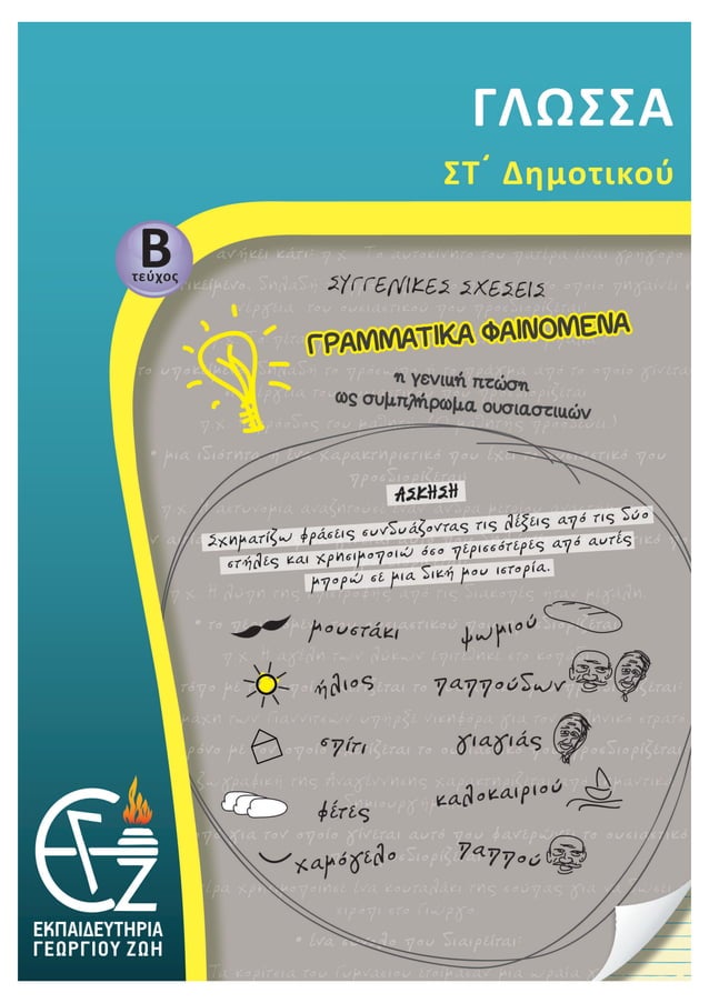 στ δημοτικού γλώσσα β τευχος | PDF