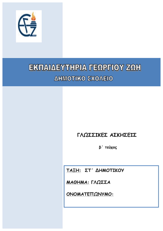 στ δημοτικού γλώσσα β τευχος | PDF