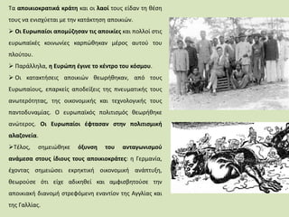Αποικιοκρατία και αποικιακοί ανταγωνισμοί | PPTX
