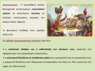 Αποικιοκρατία και αποικιακοί ανταγωνισμοί | PPTX