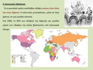 Αποικιοκρατία και αποικιακοί ανταγωνισμοί | PPTX