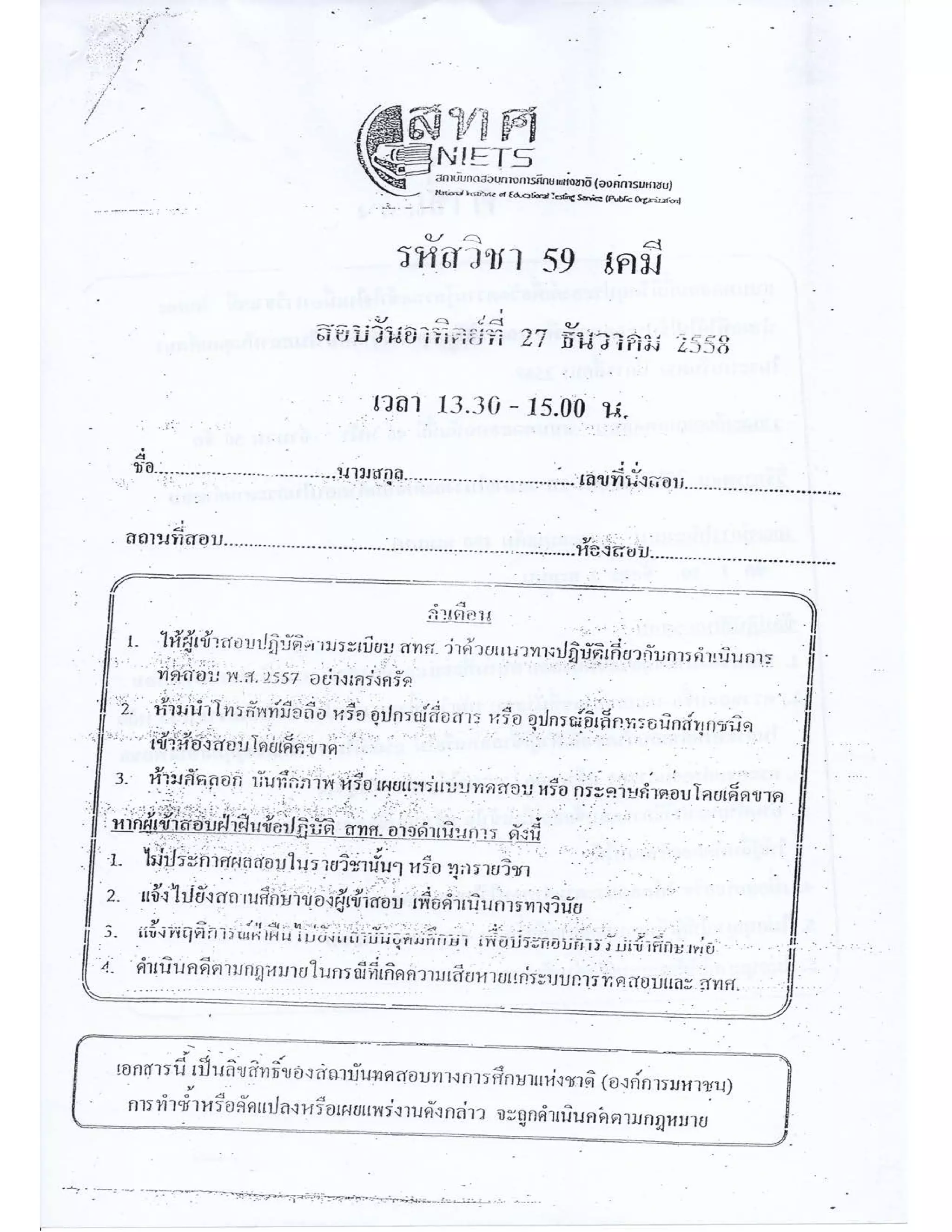 กสพท. เคมี 2559 | PDF