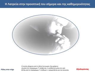 2.2 Λατρεία | PPT