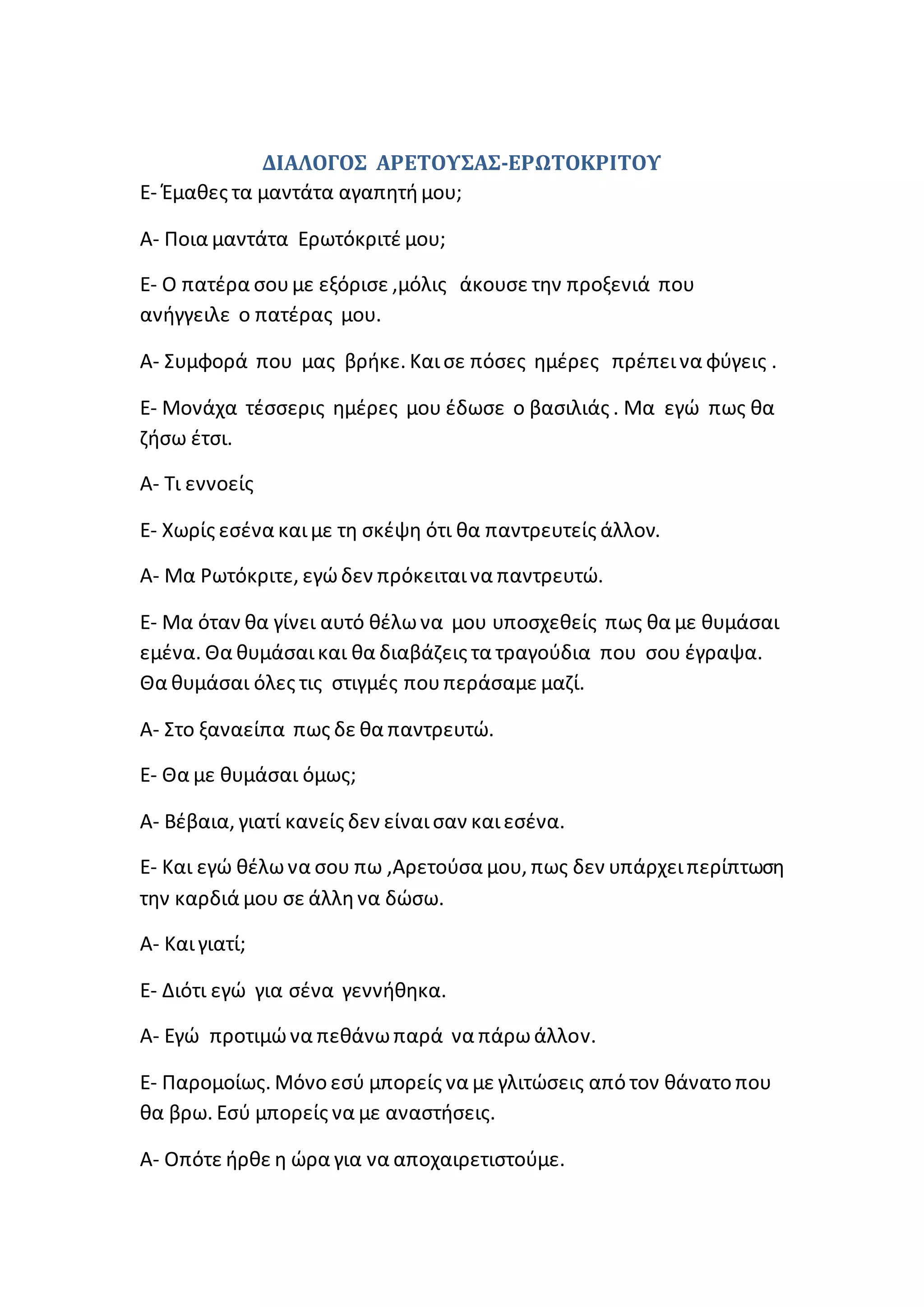 ΔΙΑΛΟΓΟΣ ΑΡΕΤΟΥΣΑΣ-ΕΡΩΤΟΚΡΙΤΟΥ | DOCX