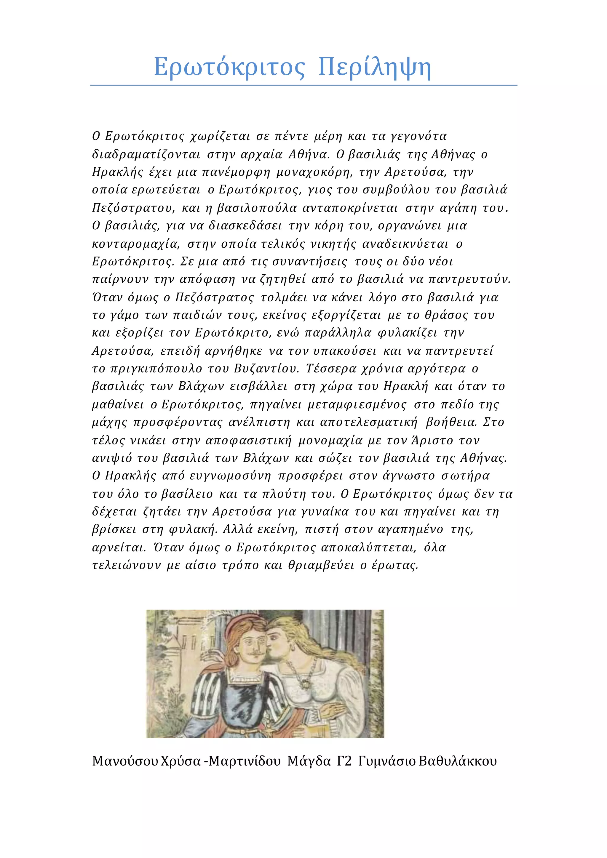Ερωτόκριτος περίληψη | DOCX