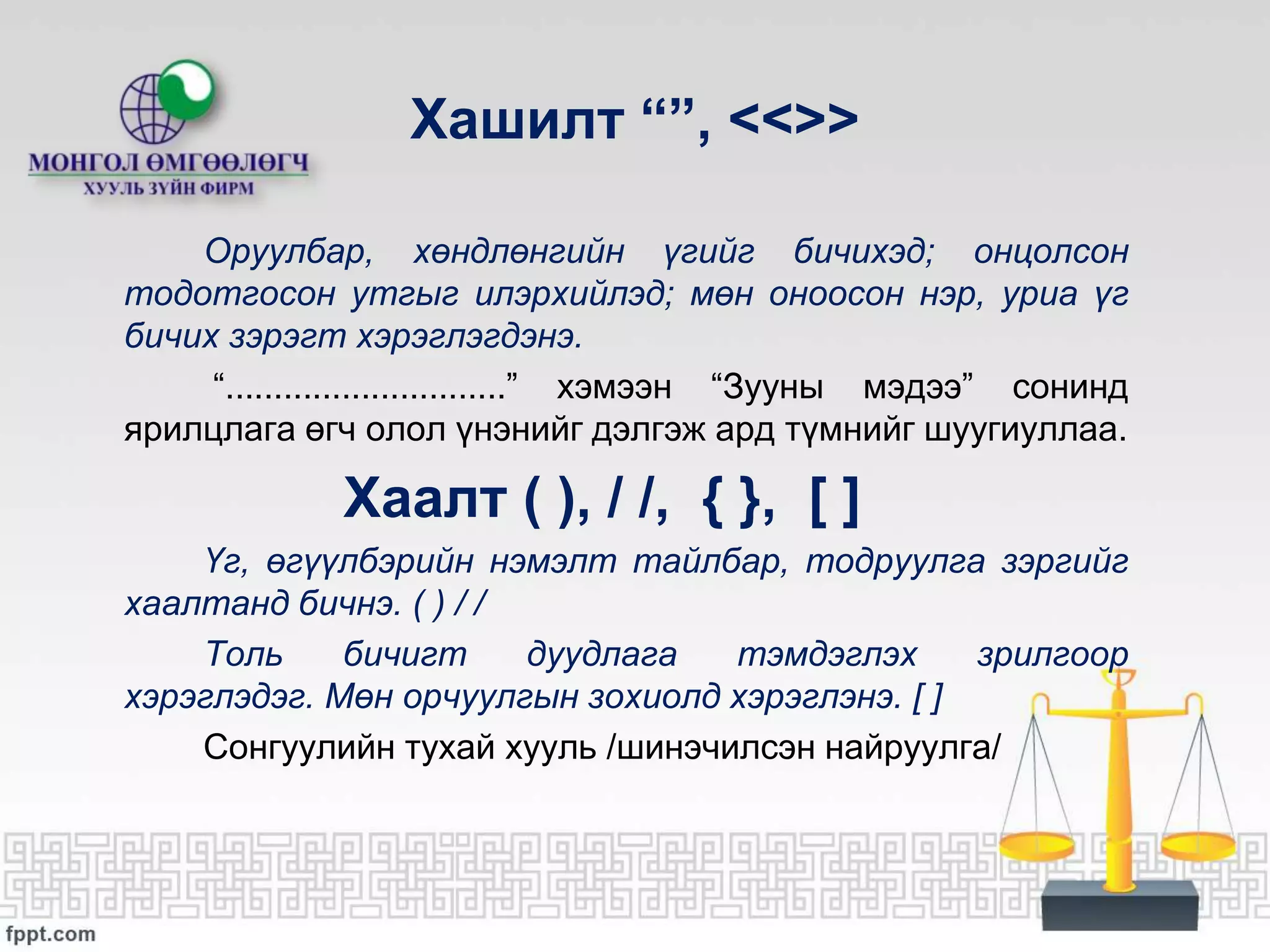 Хуульд өгүүлбэр зүйн тэмдэглэгээг хэрэглэх нь Pptx