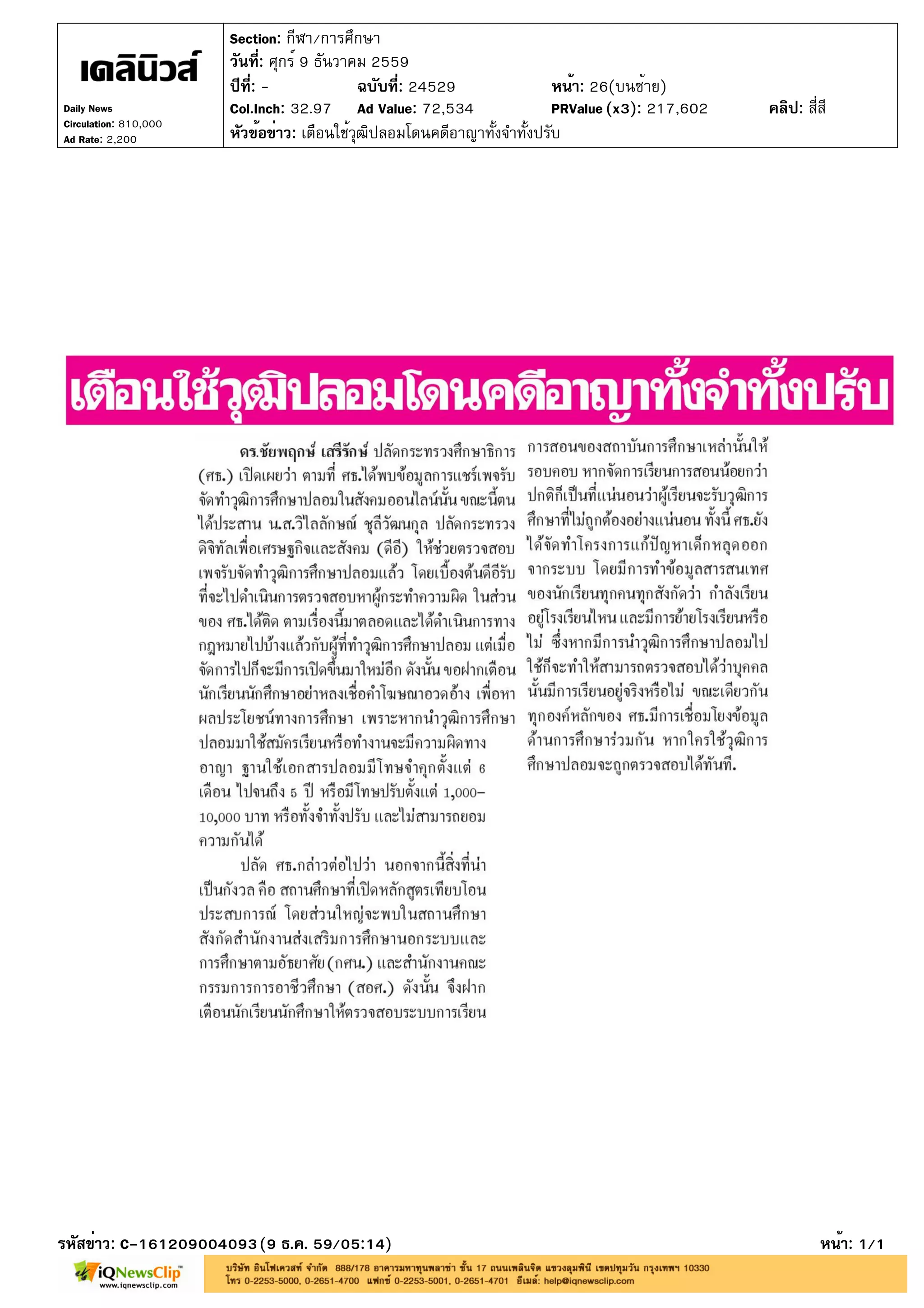 ข่าวการศึกษา (สพฐ.) วันที่ 9 ธ.ค. 2559 | PDF