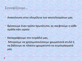 Το αίτημα της ενότητας | PPT