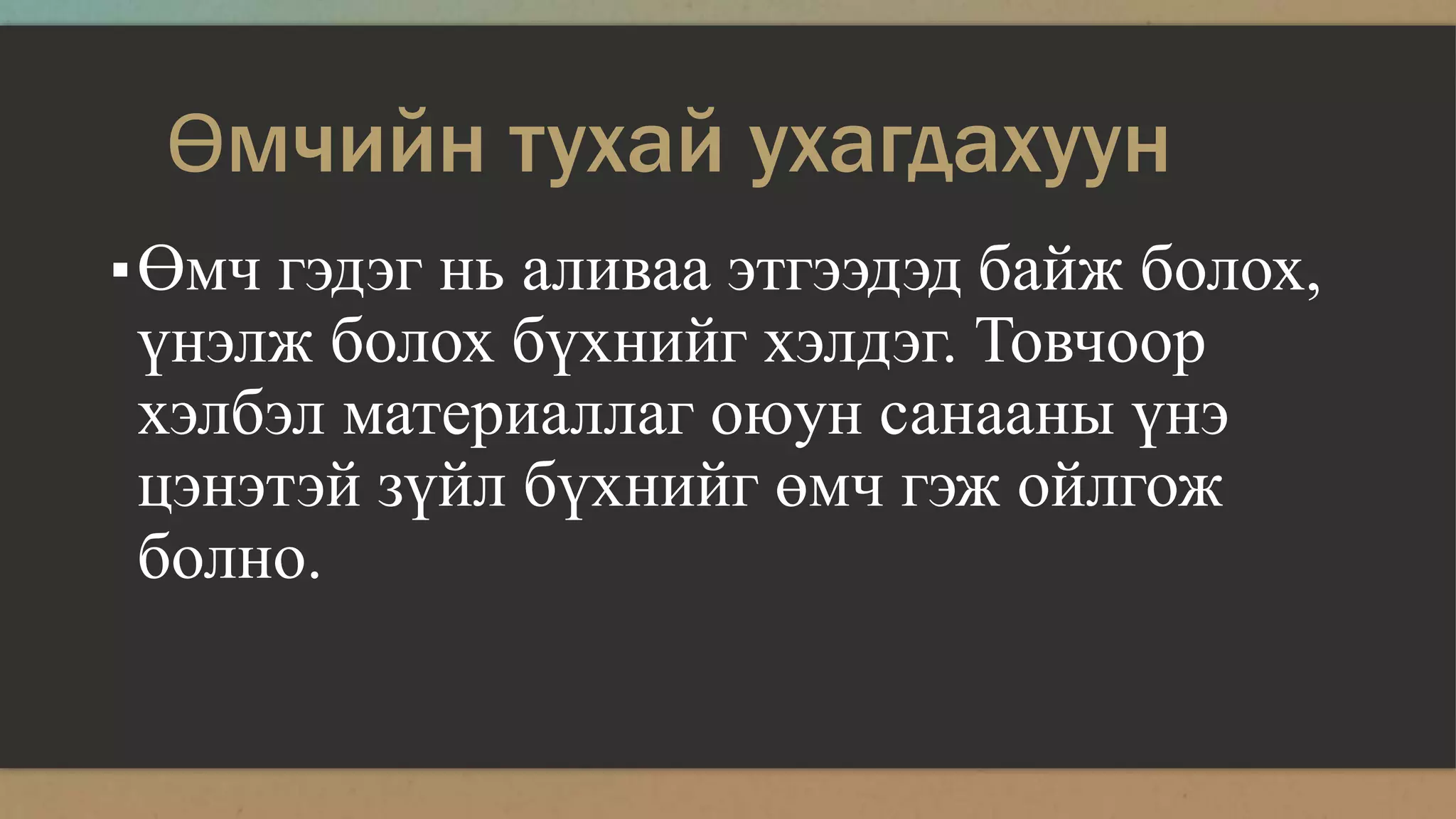 өмч ба өмчийн харилцаа | PPTX