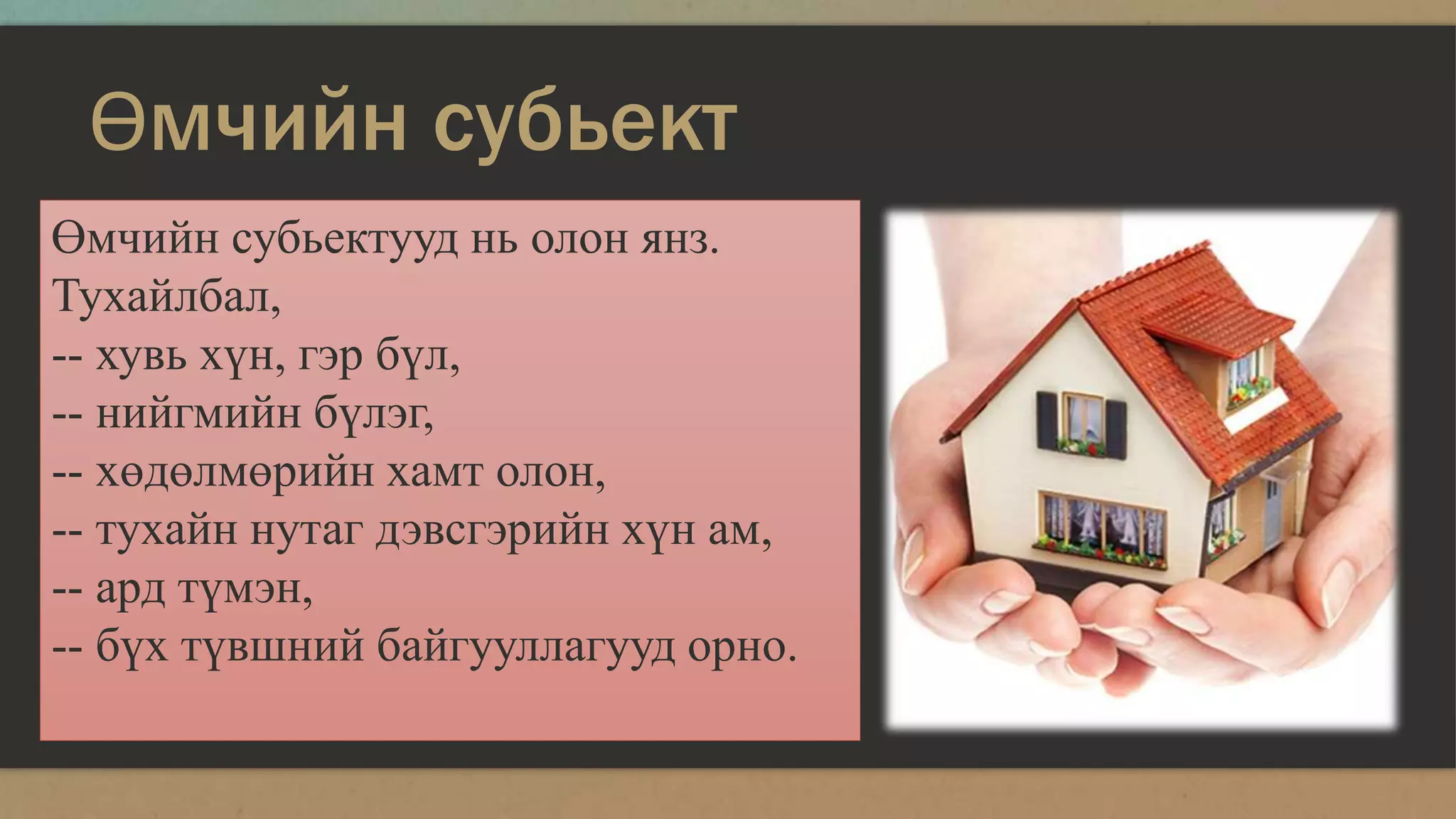 өмч ба өмчийн харилцаа | PPTX