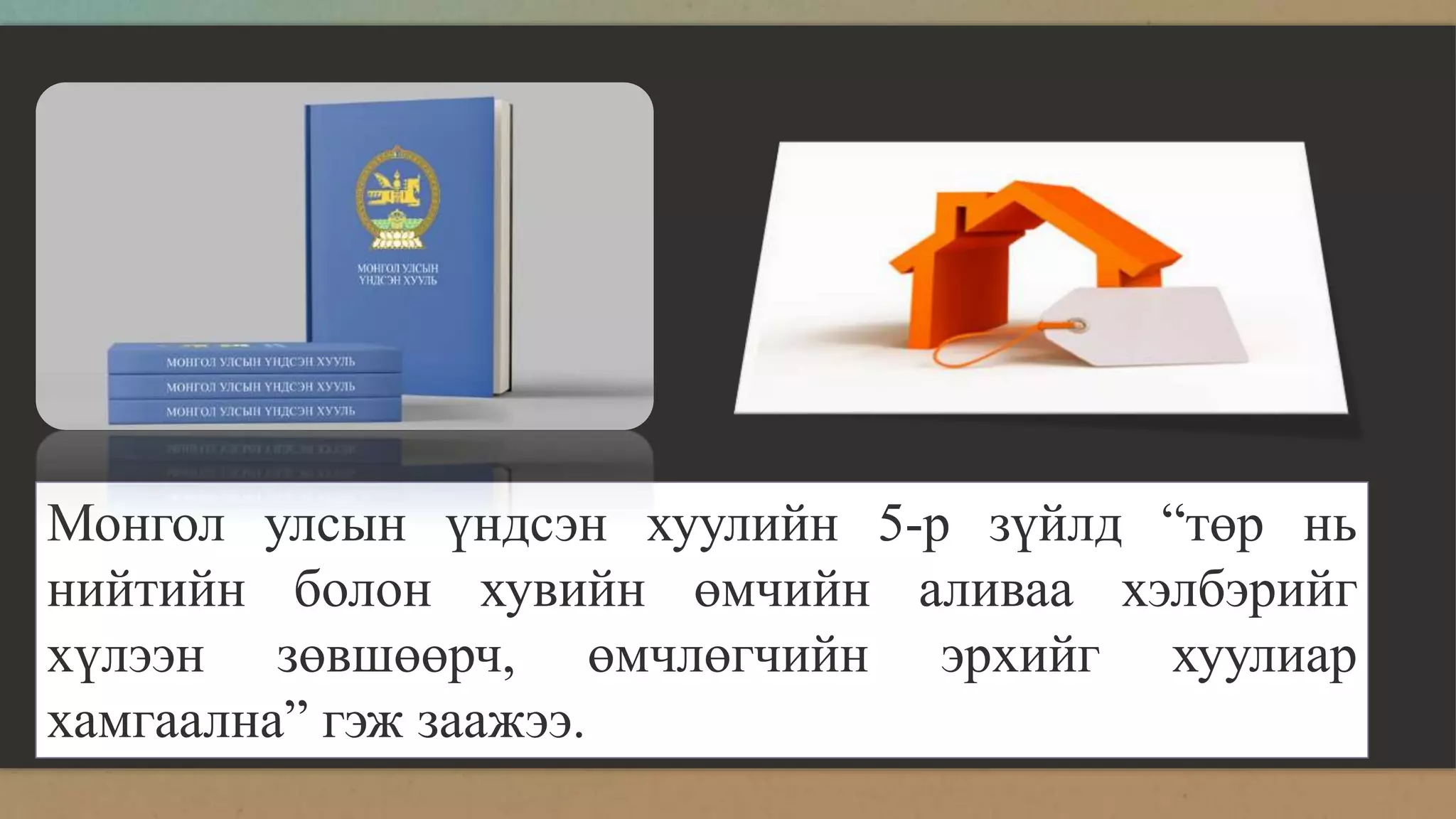 өмч ба өмчийн харилцаа | PPTX