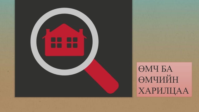 өмч ба өмчийн харилцаа | PPTX