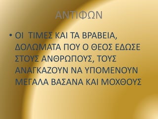 Οι Αρχαίοι Έλληνες και τα ρητά τους | PPTX