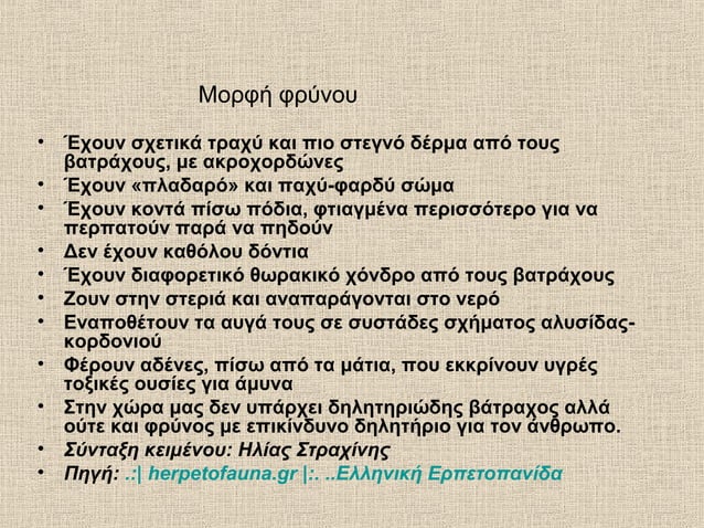 φρύνος | PPT