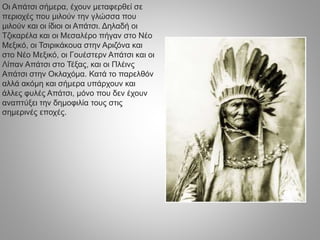 ινδιανοι απατσι κικη | PPTX
