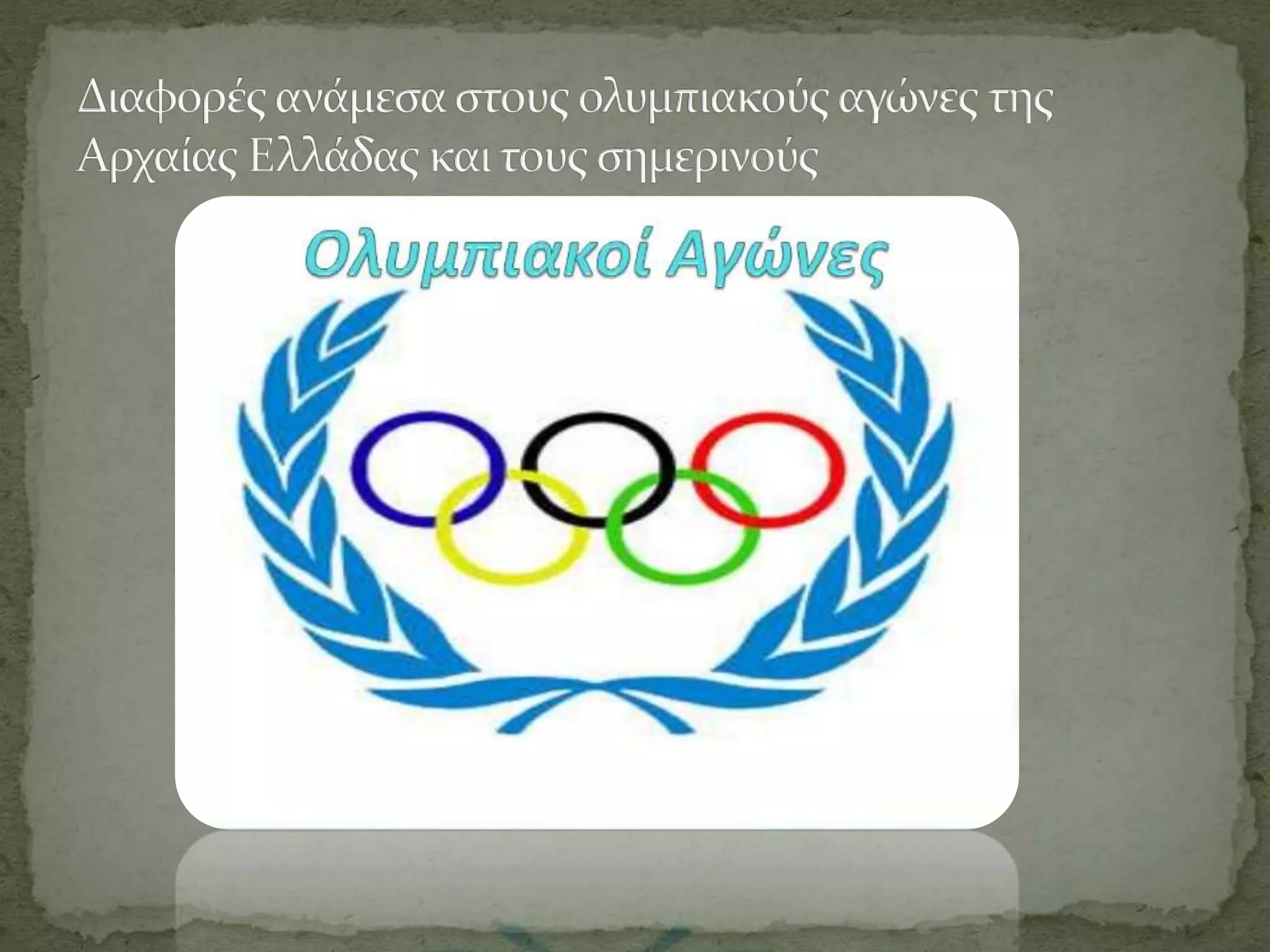 διαφορές ανάμεσα στους ολυμπιακούς αγώνες της αρχαίας ελλάδας | PPT