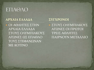 διαφορές ανάμεσα στους ολυμπιακούς αγώνες της αρχαίας ελλάδας | PPTX