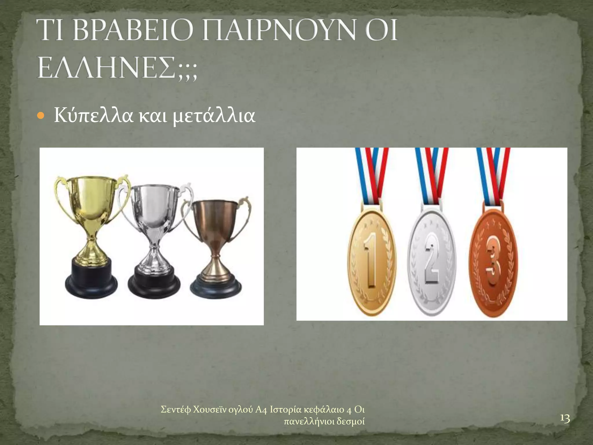 οι διαφορες αναμεσα στους αρχαιους και συγχρονους ολυμπιακους | PPTX