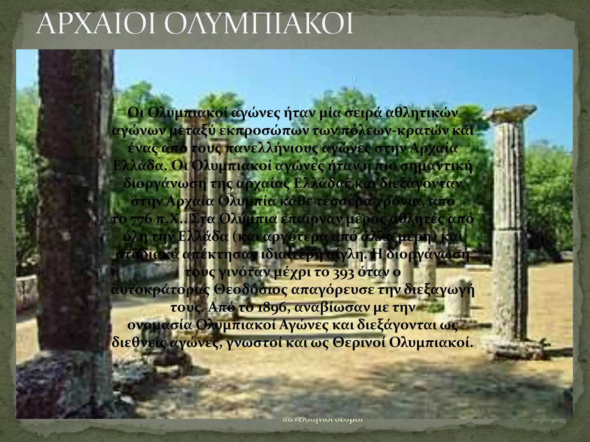 οι διαφορες αναμεσα στους αρχαιους και συγχρονους ολυμπιακους | PPTX