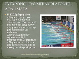 οι διαφορες αναμεσα στους αρχαιους και συγχρονους ολυμπιακους | PPTX