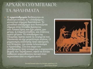 οι διαφορες αναμεσα στους αρχαιους και συγχρονους ολυμπιακους | PPTX