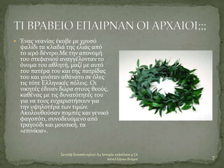 οι διαφορες αναμεσα στους αρχαιους και συγχρονους ολυμπιακους | PPTX