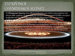 οι διαφορες αναμεσα στους αρχαιους και συγχρονους ολυμπιακους | PPTX