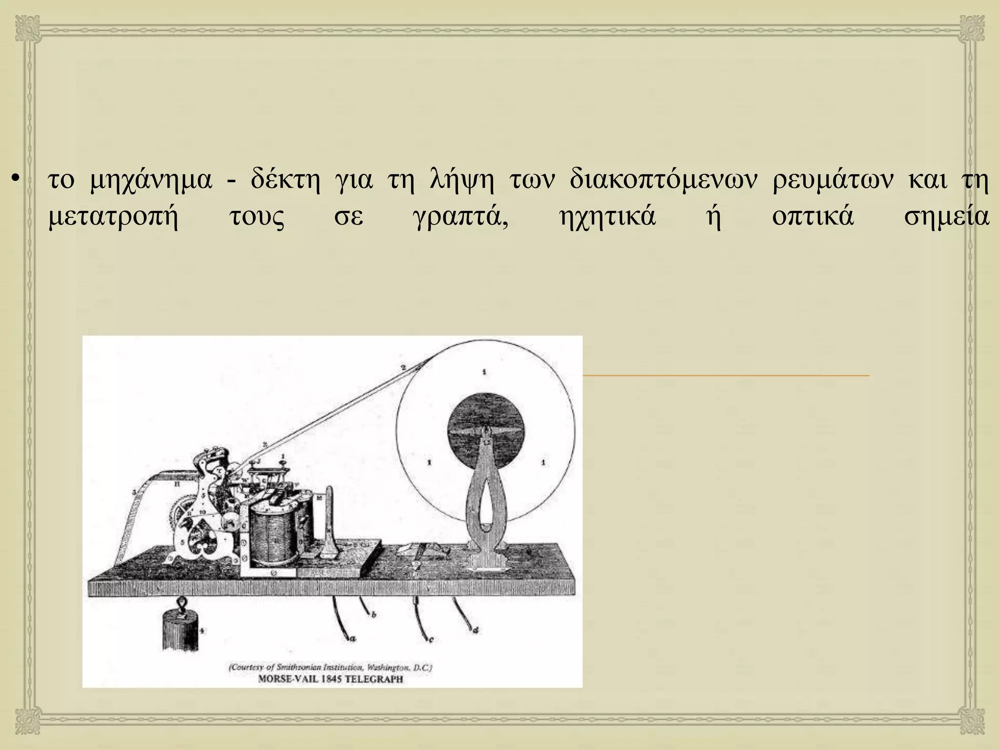 ηλεκτρικος τηλεγραφος | PPTX
