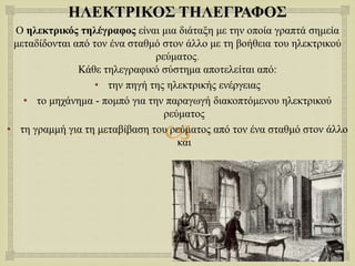 ηλεκτρικος τηλεγραφος | PPTX