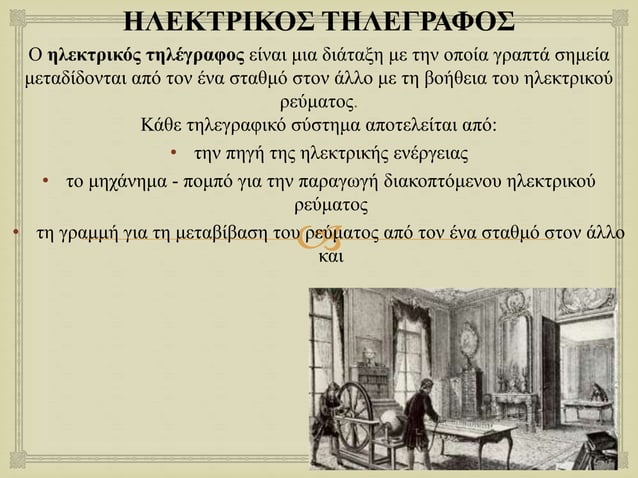 ηλεκτρικος τηλεγραφος | PPTX