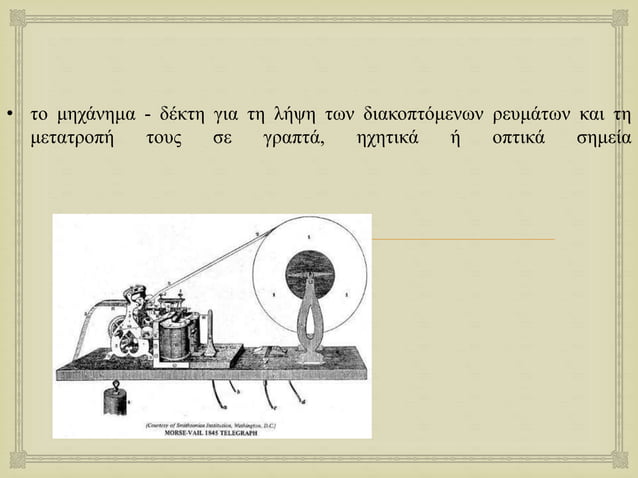 ηλεκτρικος τηλεγραφος | PPTX
