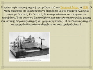 ηλεκτρικος τηλεγραφος | PPTX