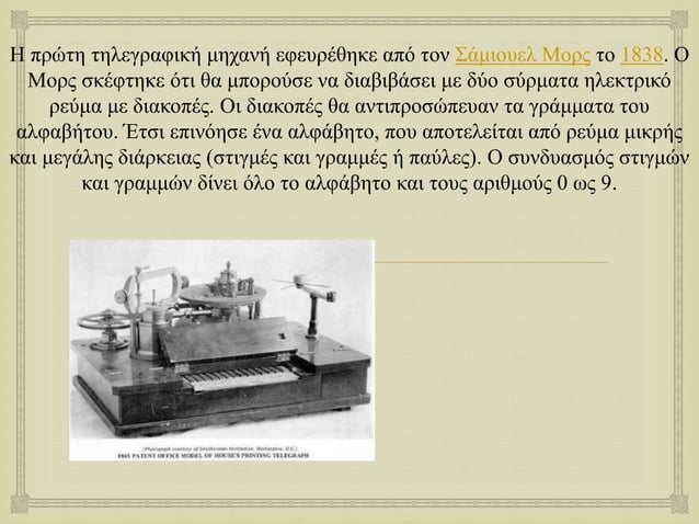 ηλεκτρικος τηλεγραφος | PPTX