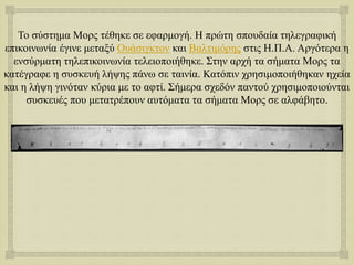 ηλεκτρικος τηλεγραφος | PPTX